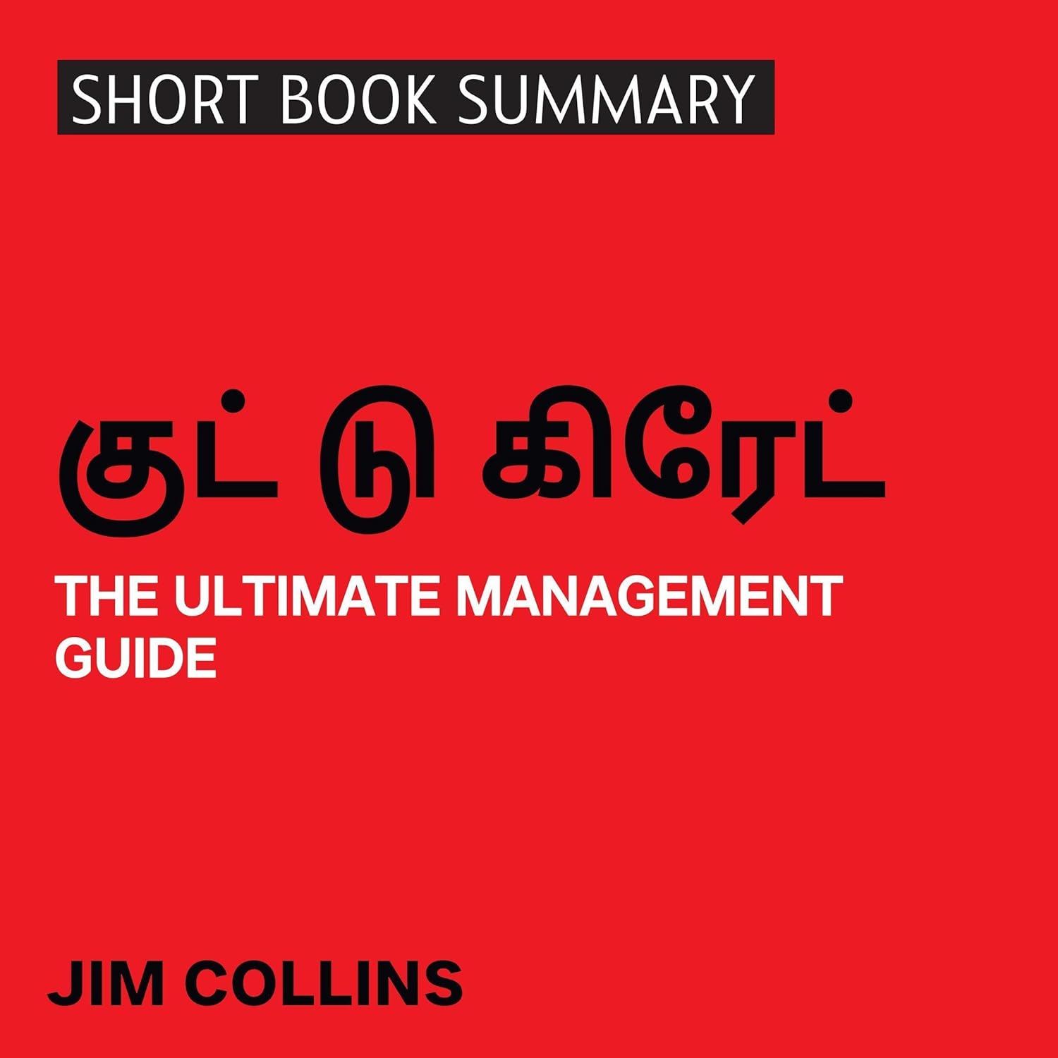 Amazon.com: Summary of Good to Great: The Ultimate Management Guide (Audible Audio Edition ...