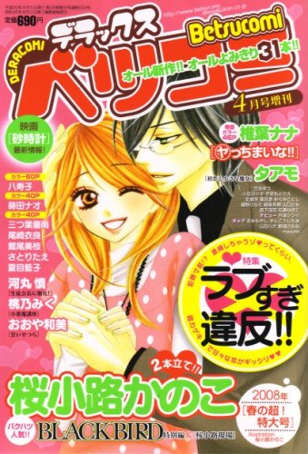 デラックス Betsucomi (ベツコミ) 2008年 04月号 [雑誌] |本 | 通販 | Amazon