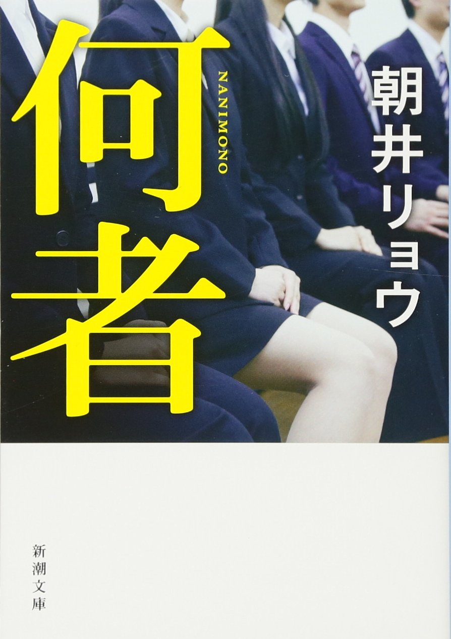 Amazon.com: Nanimono.: 9784101269313: Ryo Asai: Books