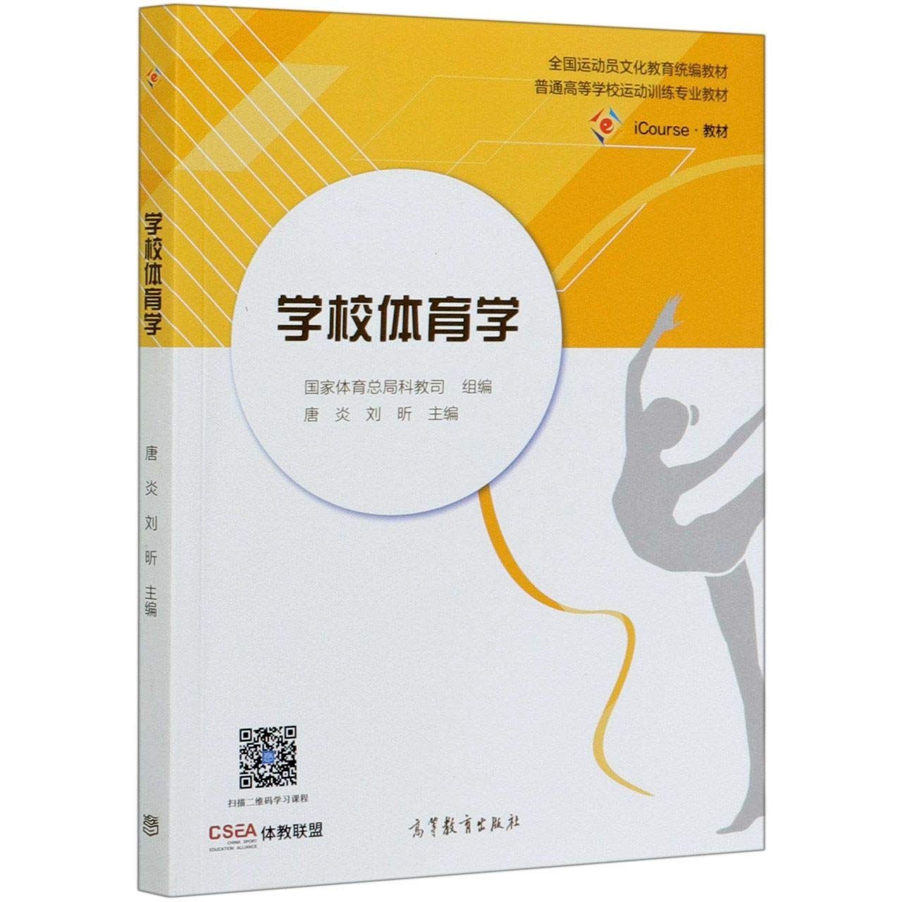 Amazon.com: 学校体育学(iCourse教材普通高等学校运动训练专业教材): 9787040542585: 匿名: Books