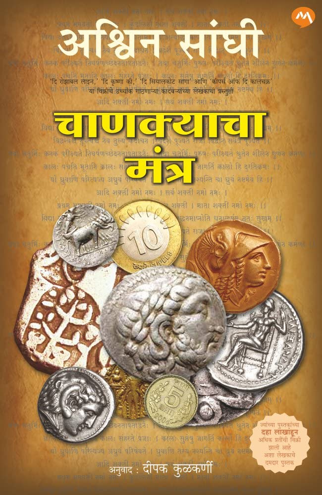 CHANAKYACHA MANTRA BY ASHWIN SANGHI (MARATHI EDITION) | CHANAKYAS CHANT ...