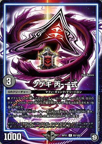 Amazon.co.jp: デュエルマスターズ ソゲキ丙-一式 コモン 零誕! 魔神おこせジョルネード1059!! DMRP11 デュエマ 超天篇 ガチャレンジ・シリーズ 闇文明 GR ...