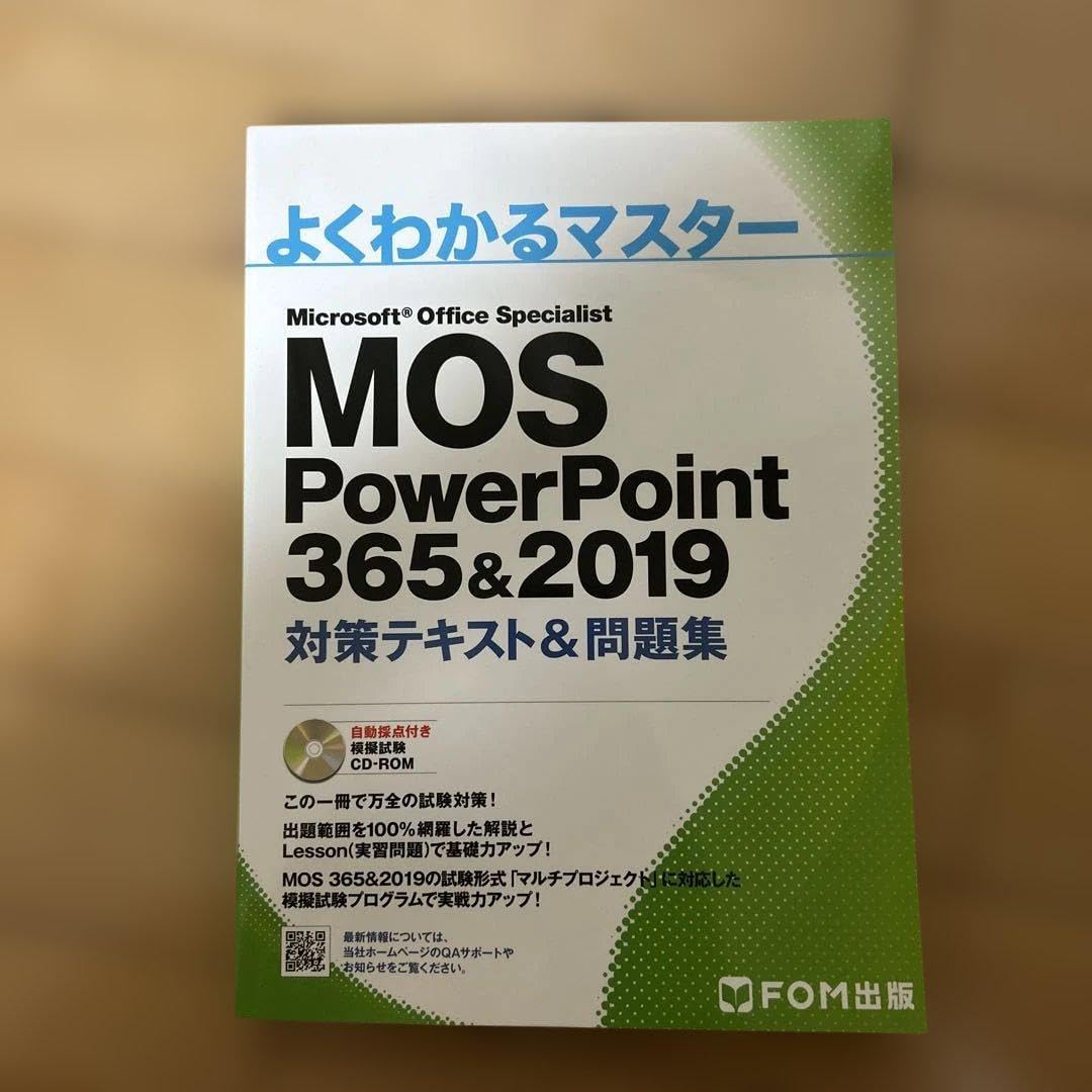 よくわかるマスター MOS PowerPoint 365&2019