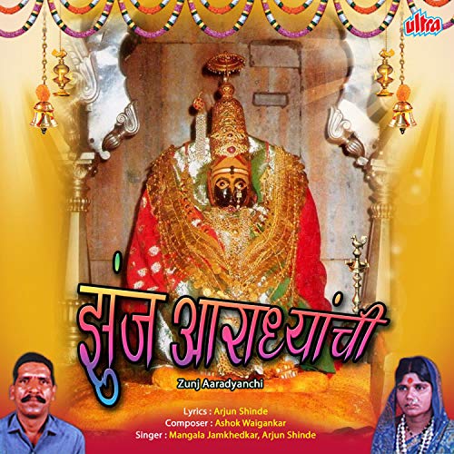 Play Zunj Aaradhyanchi by Mangala Jamkhedkar & Arjun Shinde on Amazon Music