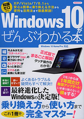 Amazon.co.jp: Windows10がぜんぶわかる本 (洋泉社MOOK) : 本