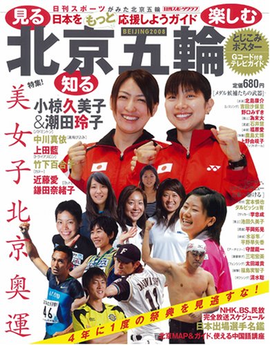 北京五輪見る知る楽しむ (NIKKAN SPORTS GRAPH) |本 | 通販 | Amazon