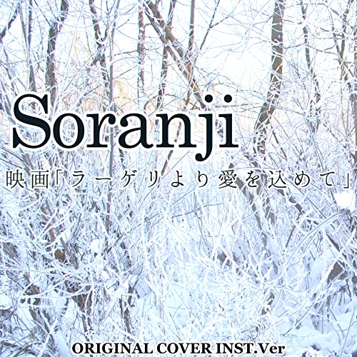 Amazon Music - NIYARI計画のSoranji 映画『ラーゲリより愛を込めて』 ORIGINAL COVER INST Ver ...