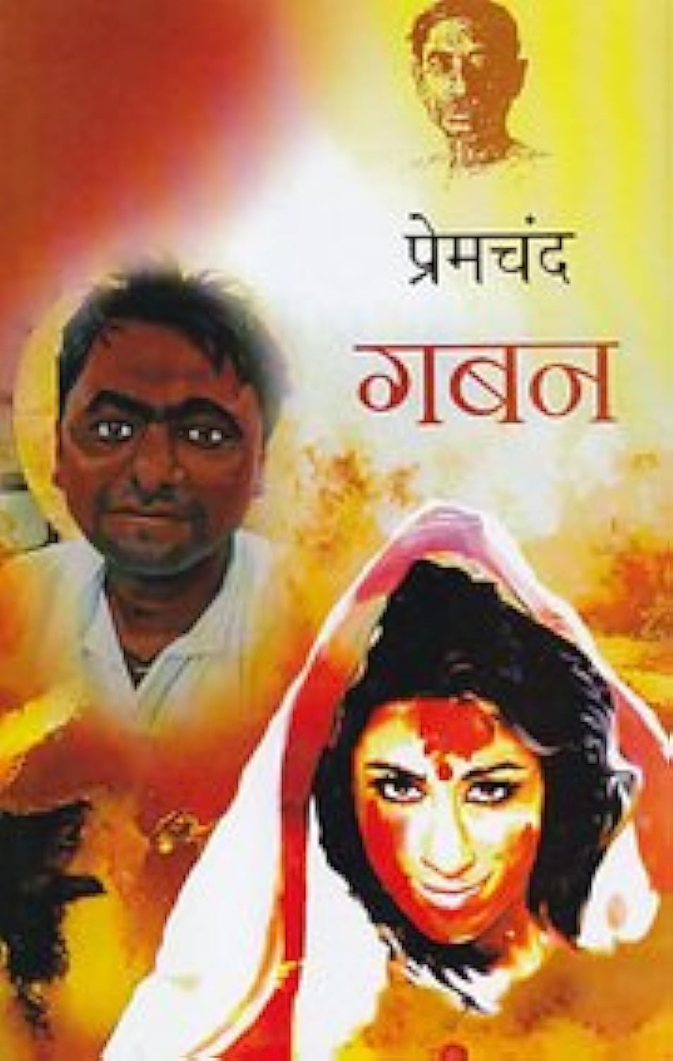 Amazon.com: Gaban: 9789382206552: Munshi Premchand: Books