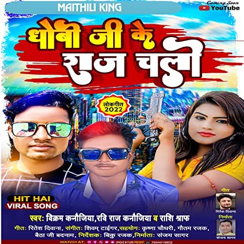 Amazon.co.jp: Dhobi Ji Ke Raj Chali (Bhojpuri Song 2022) : Vikram Kanaujiya, Ravi Raj Kanaujiya ...