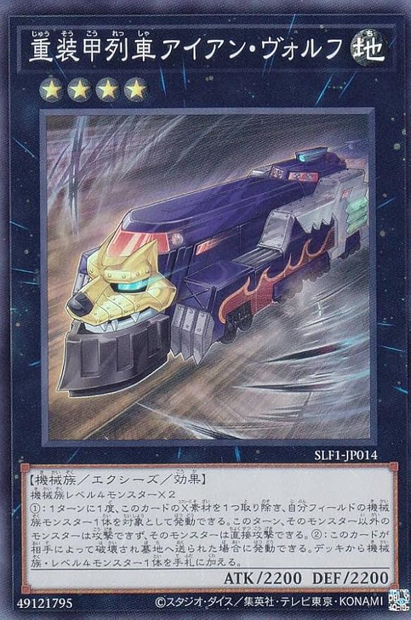 Amazon.co.jp: 遊戯王 SLF1-JP014 重装甲列車アイアン・ヴォルフ (日本語版 スーパーレア) SELECTION 5 : ホビー