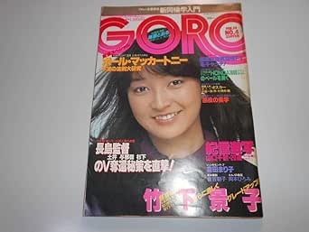 Amazon.co.jp: ゴロー/GORO/1980 昭和55年2月14/No4 ポスターなし 倉田まり子表紙 山口千鶴 竹下景子 岡本ひろみ 倉吉朝子 水島新司 野村克也 : おもちゃ