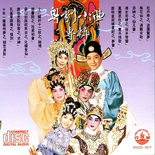 Amazon.com: 粵劇小曲 (專輯) : Various artists: Digital Music