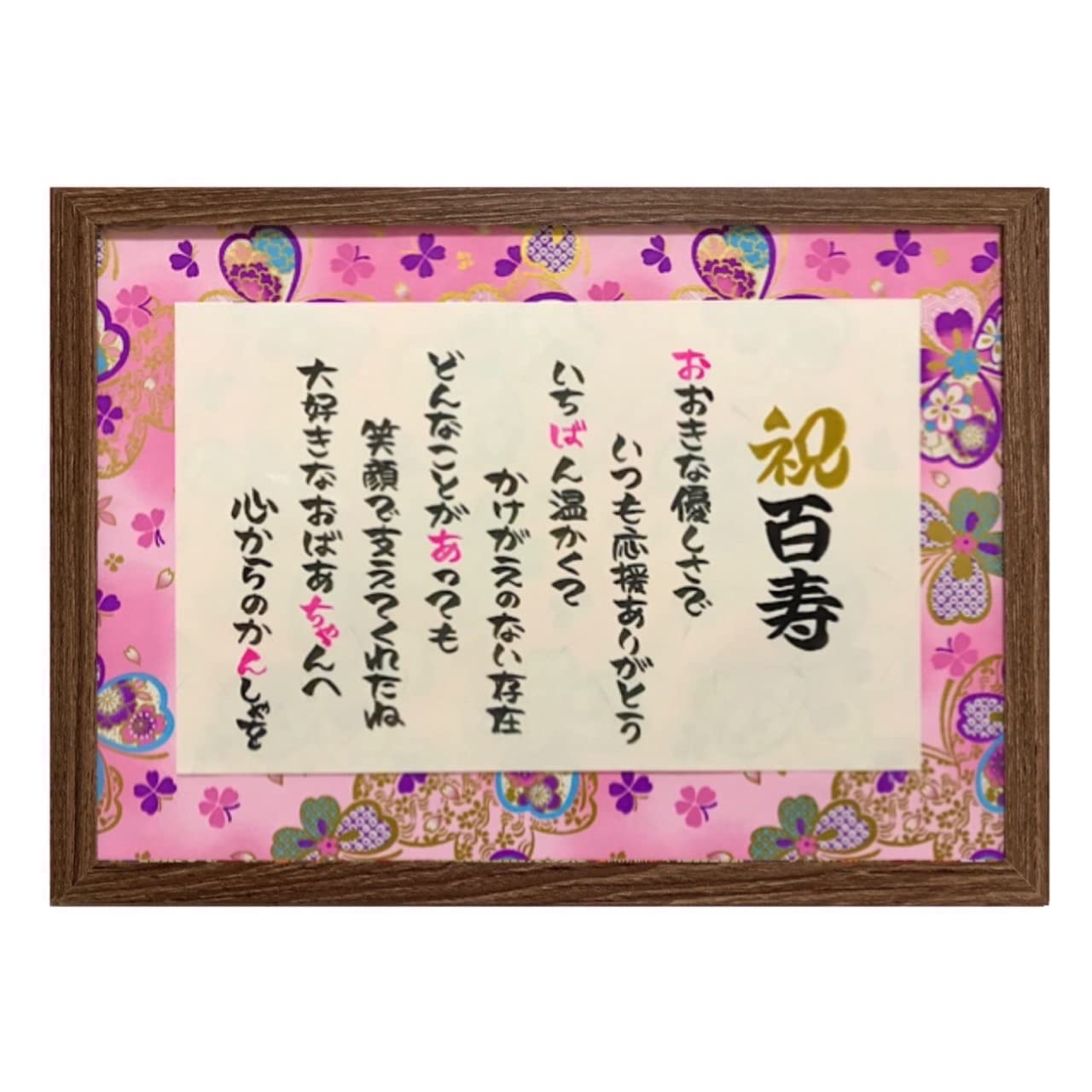 Amazon.co.jp: 百寿 お祝い プレゼント おばあちゃん 100歳 誕生日 祖母 A4サイズ 長寿 メッセージ 感謝の言葉 ポエム 祖母 桃色 額縁 和風 友禅和紙 ピンク ...