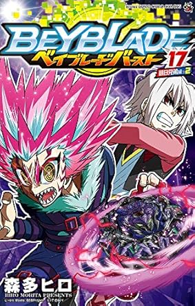 BEYBLADE BURST Vol.17 [Japanese Edition]: Hiro Morita: 9784091432469 ...