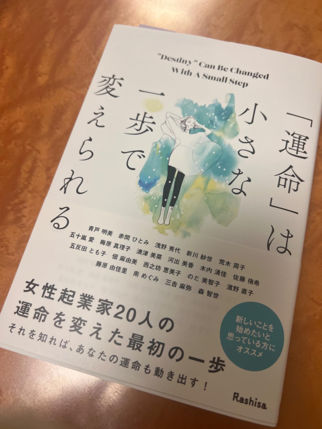 「運命」は小さな一歩で変えられる | Rashisa出版(編) |本 | 通販 | Amazon