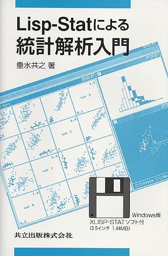 LISP-STATによる統計解析入門 | 垂水 共之 |本 | 通販 | Amazon