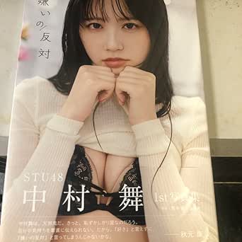 Amazon.co.jp: STU48 Mai Nakamura 1st Photo Collection : Toys & Games