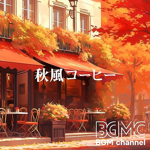 Amazon Music Unlimited - BGM channel 『秋風コーヒー』