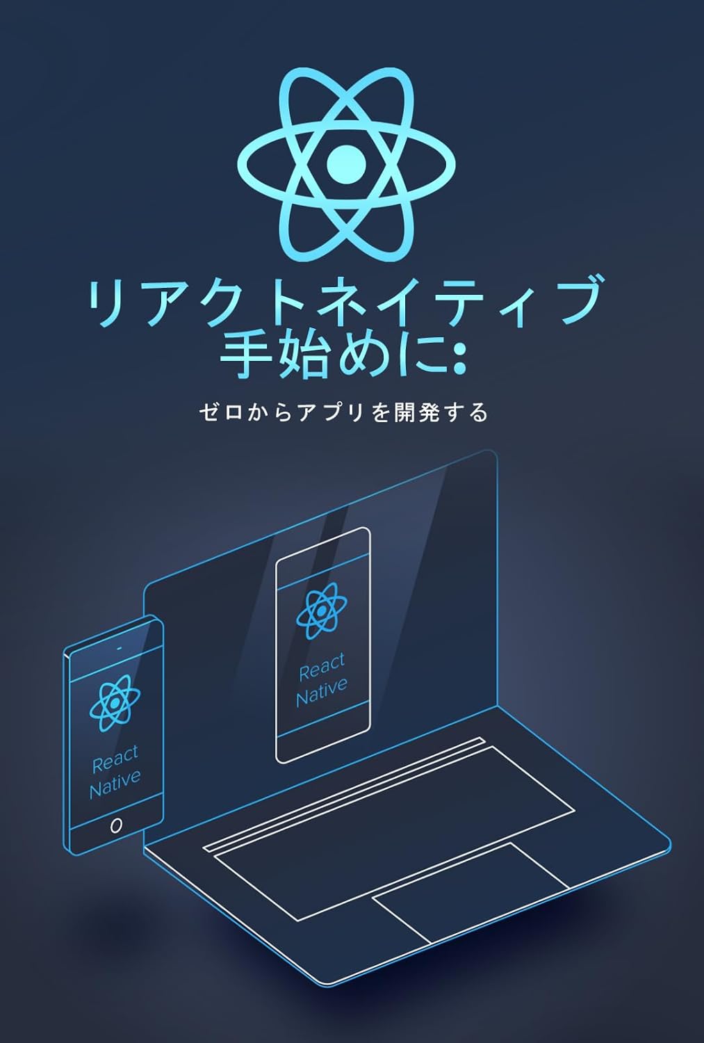 Jp 初心者向けの React Native ゼロからアプリを開発する Ebook Raphael 本