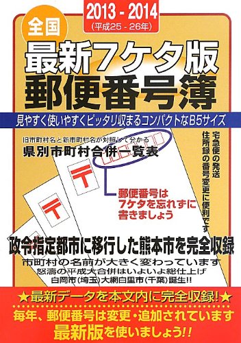 Amazon.com: 7-digit version nationwide postal code latest book (2013 ...