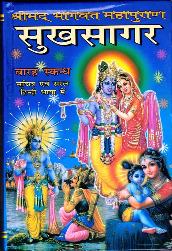 Buy Shrimad Bhagwat Mahapuran Sukhsagar Book In Medium Size (Saral Hindi Bhasha) (Book Size - 19 ...