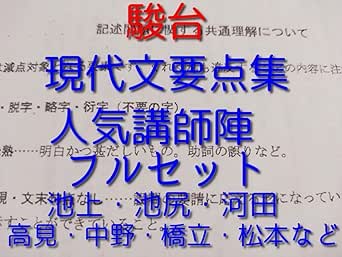 Amazon.co.jp: 駿台の講師陣による現代文要点集フルセット コンプリート 鉄緑会 河合塾 東進 JDIK : おもちゃ