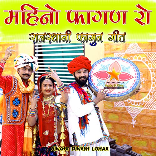 Amazon Music UnlimitedでDinesh LoharのMahino Fagan Ro Rajasthani Fagun Geetを