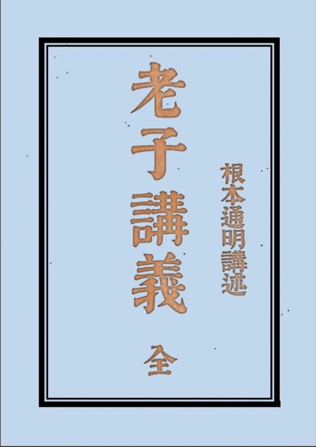 Amazon.com: Lao Tzu (Japanese Edition) eBook : Nemoto Tsumei, Tanaka Shigemitsu: Books