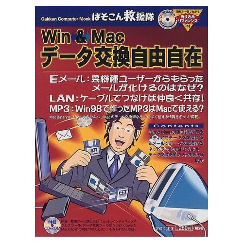 Amazon.com: Win & Mac data exchange freely - in the appendix software easily convert (Gakken ...