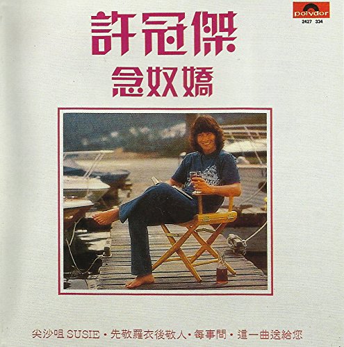 Sam Hui - Sam Hui, 80 album, 念奴嬌 - Amazon.com Music