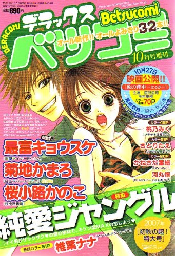 デラックス Betsucomi (ベツコミ) 2007年 10月号 [雑誌] |本 | 通販 | Amazon