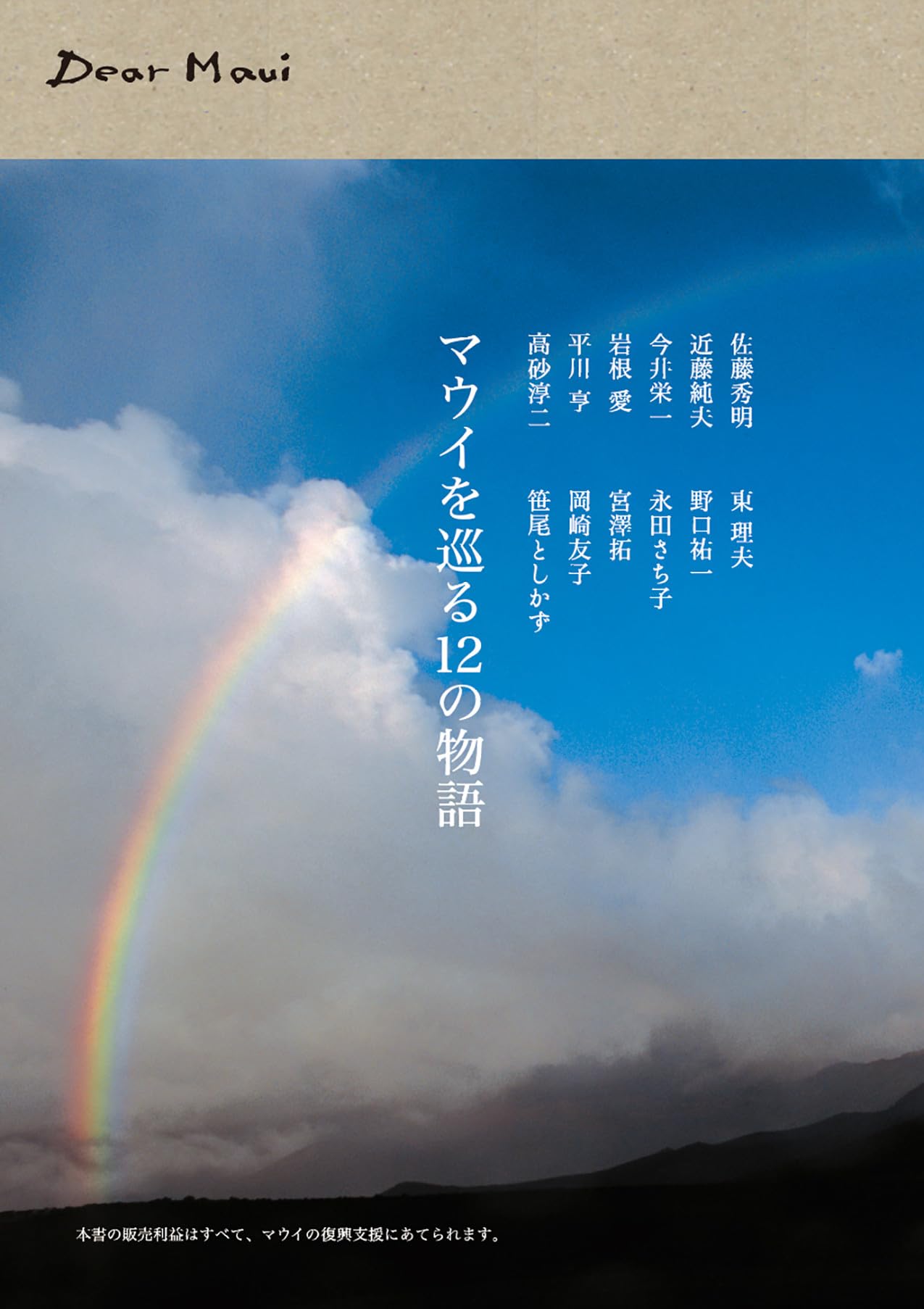 Amazon.co.jp: Dear Maui マウイを巡る12の物語 : リトルギフトブックス: 本