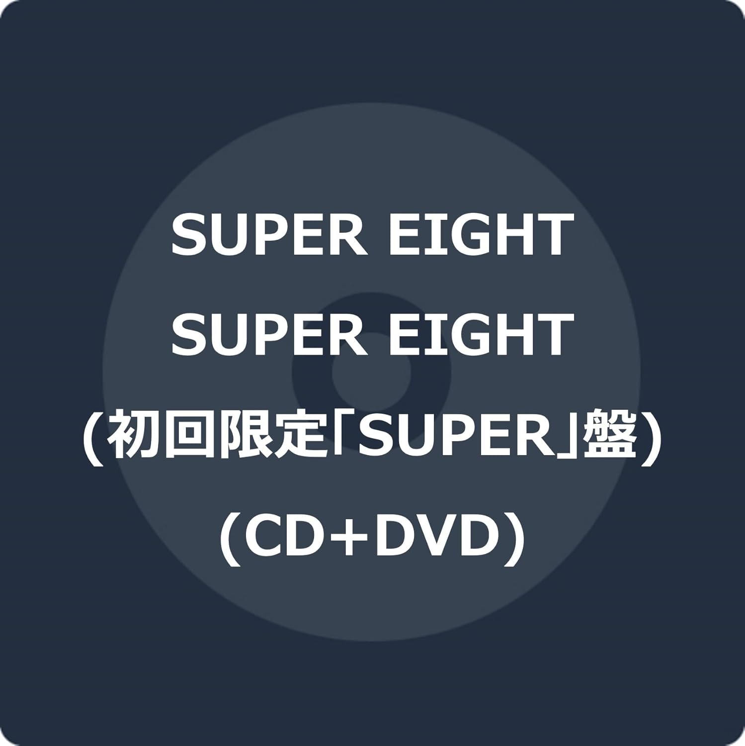 Amazon.co.jp: 「SUPER EIGHT」 初回限定盤「SUPER」盤 (CD+DVD) (特典なし): ミュージック