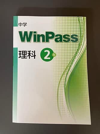 Amazon.co.jp: 中学 WinPass 理科 2年 解答 : 文房具・オフィス用品