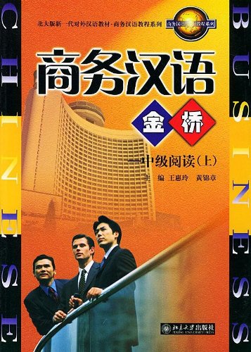Amazon.com: Peking University New TCSL Textbook- Middle Level Business ...