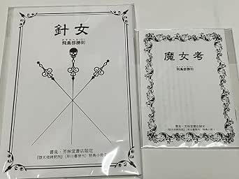 Amazon.co.jp: Katsunori Asukabe Needlewoman Witch Thought Fallen Angel ...