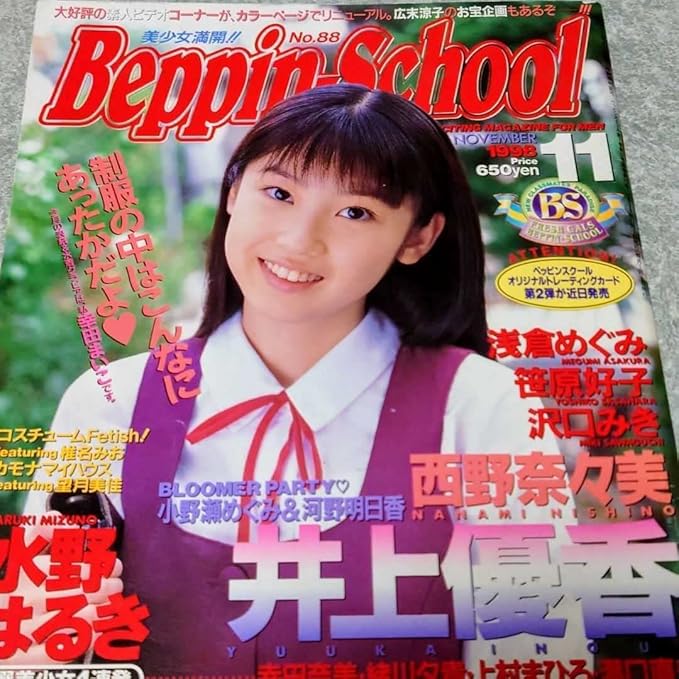 Amazon.co.jp: 雑誌ベッピンスクール/Beppin School 1998年11月号 幸田まいこ,浅倉めぐみ,笹原好子,沢口みき,西野奈々美,井上優香,水野はるき 他 : おもちゃ