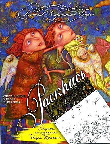 Raskraska ot hudozhnika Igorya Bragina. Raskras nastoyaschie kartiny ...