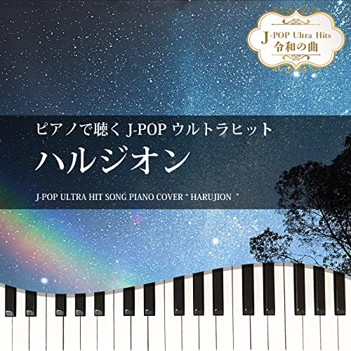 Amazon.co.jp: ハルジオン (Piano Cover) : Tokyo piano sound factory: デジタルミュージック