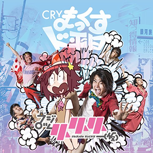Play CRY MAX Do-Heijitsu by Fujirokkyu Kakkokari on Amazon Music