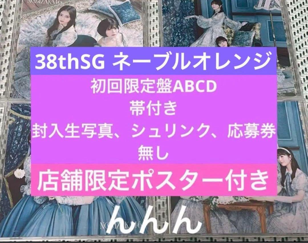 Amazon.co.jp: 乃木坂46 38th ネーブルオレンジ cd 初回 盤abcd 4枚ac : おもちゃ