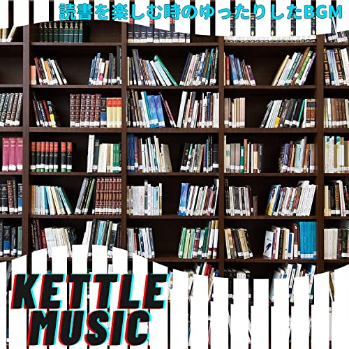 Amazon MusicでKettle Musicの読書を楽しむ時のゆったりしたBGMを再生する