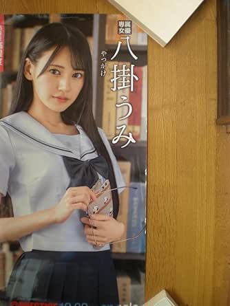 Amazon.co.jp: 八掛うみ A2ポスター 美少女 制服 2307－5 : おもちゃ