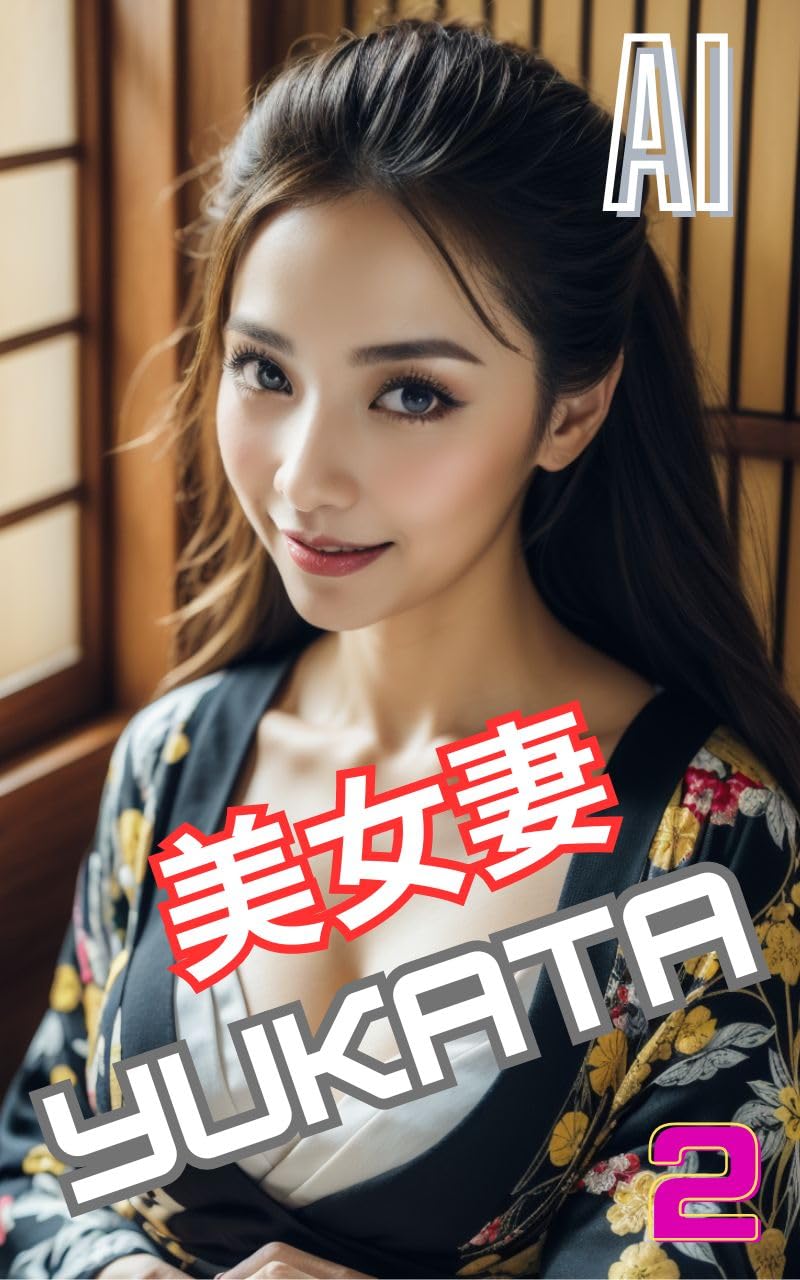 AI美女妻写真集 YUKATA~浴衣に着替えた妻～ Vol.2 | 石田エイト | 写真集 | Kindleストア | Amazon