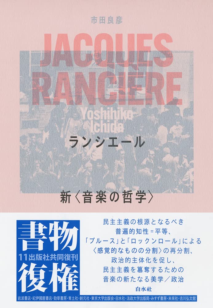 ランシエール:新〈音楽の哲学〉 | 市田 良彦 |本 | 通販 | Amazon