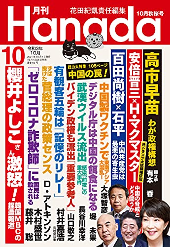 月刊Hanada2021年10月号 [雑誌] | 花田紀凱, 月刊Hanada編集部 | 趣味・その他 | Kindleストア | Amazon