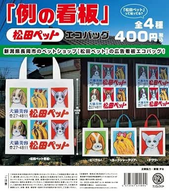 Amazon.co.jp: Matsuda Pet Example Sign, Eco Bag, All 4 Types, Gacha ...