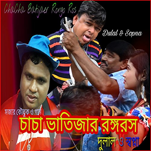 Amazon Music - Dulal, SopnaのChacha Batijar Ronngo Ros - Amazon.co.jp