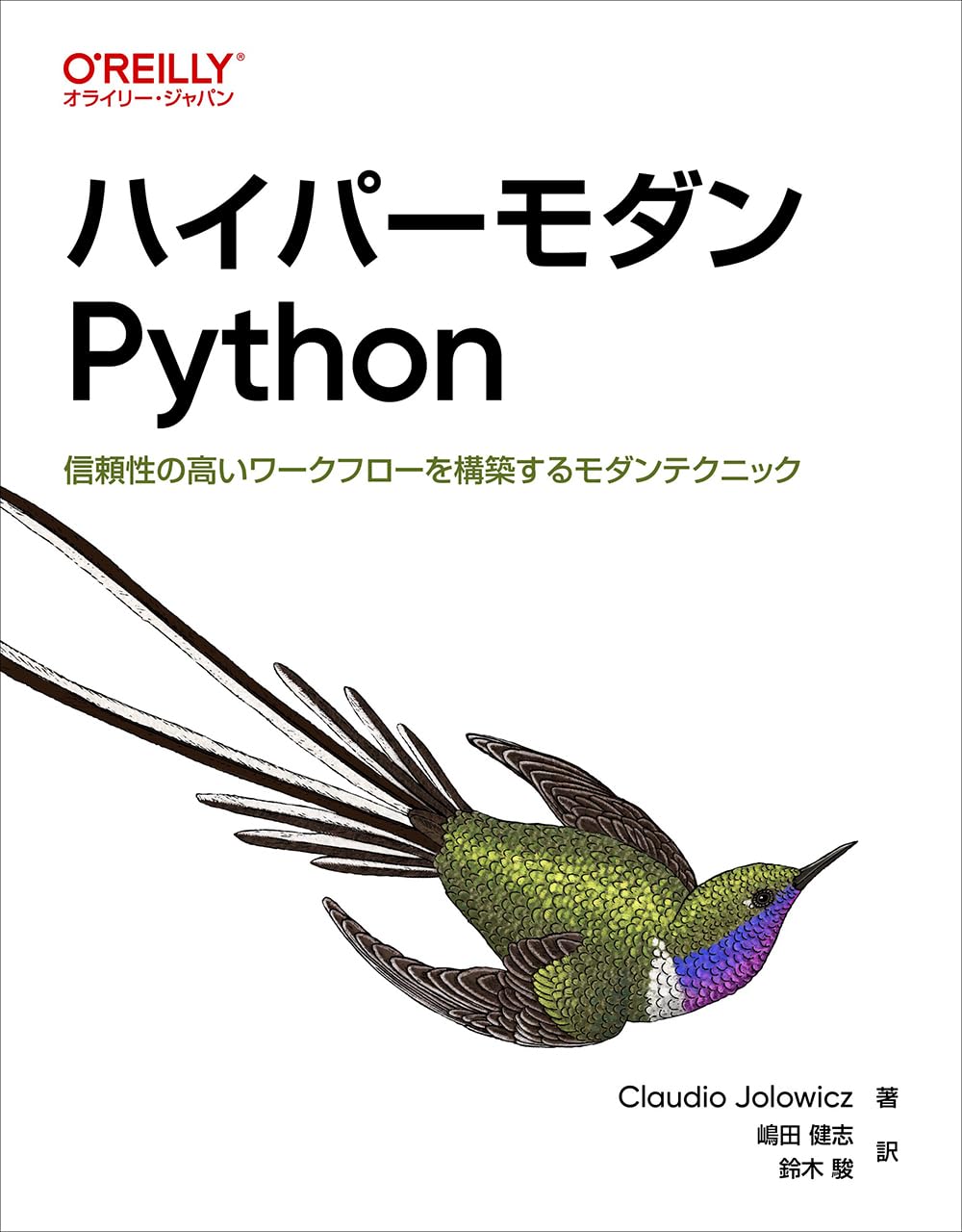 ハイパーモダンPython ―信頼性の高いワークフローを構築するモダンテクニック | Claudio Jolowicz, 嶋田 健志, 鈴木 駿 |本 | 通販 | Amazon