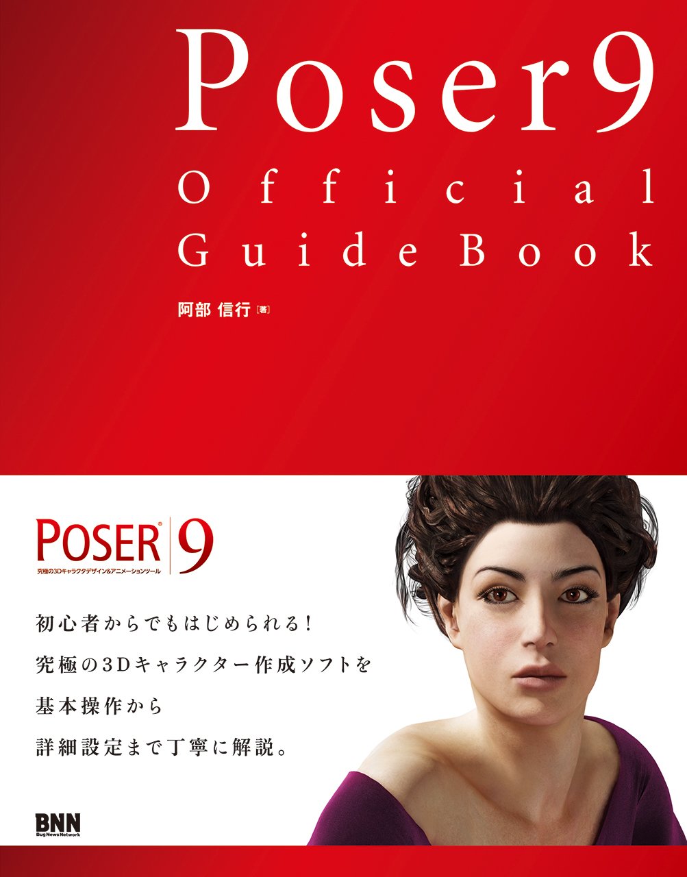 Amazon.com: Poser 9 Official Guide Book: 9784861008092: 阿部 信行: Books